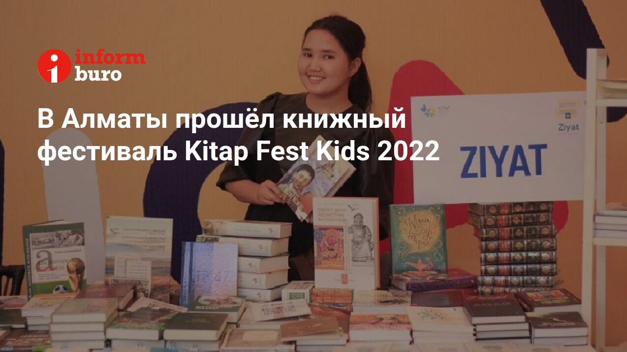 В Алматы прошёл книжный фестиваль Kitap Fest Kids 2022 | informburo.kz