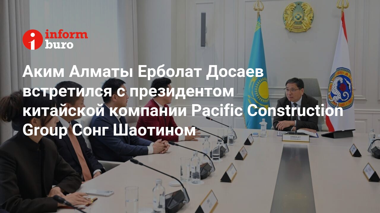 Аким Алматы Ерболат Досаев встретился с президентом китайской компании ...