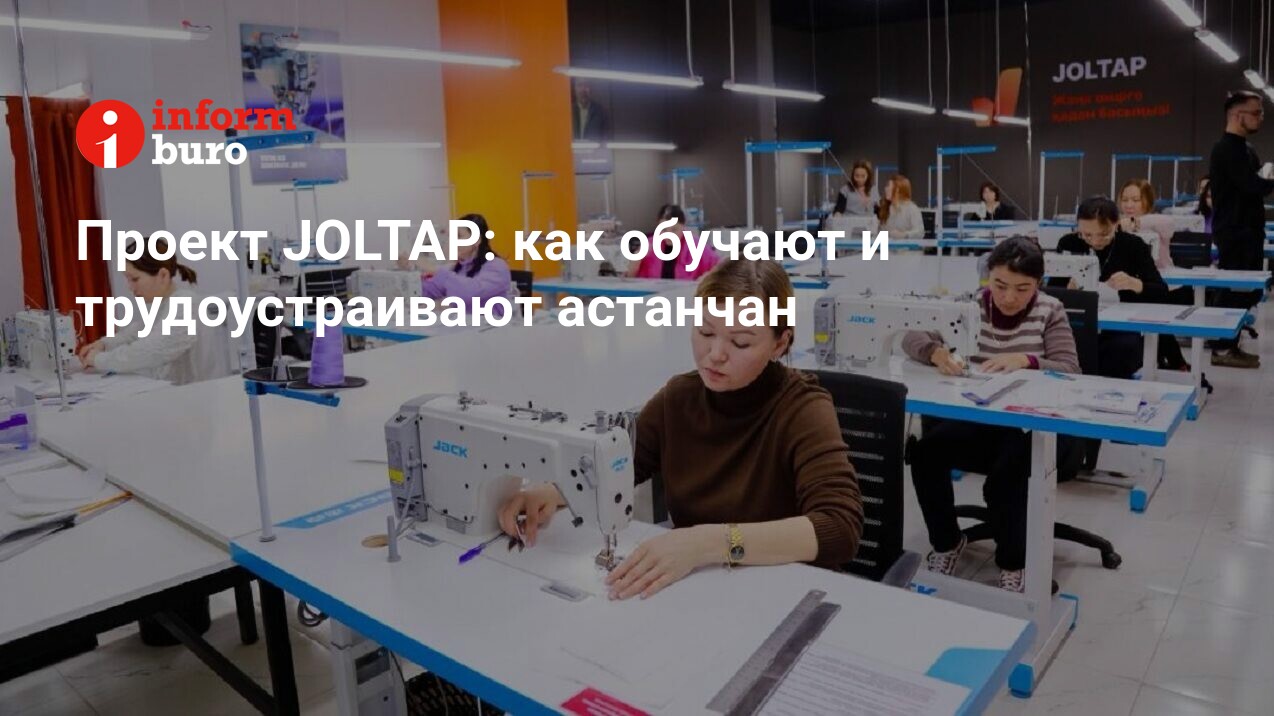 Проект JOLTAP: как обучают и трудоустраивают астанчан - informburo.kz