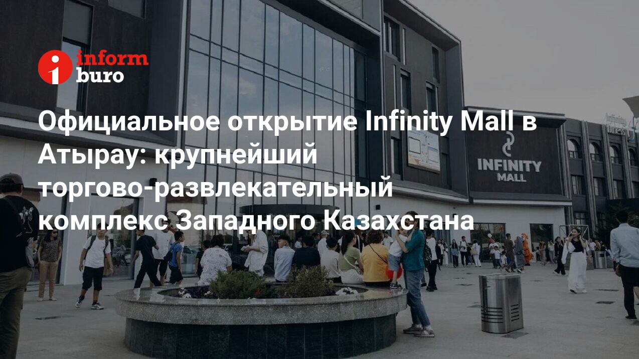 Официальное открытие Infinity Mall в Атырау: крупнейший торгово ...