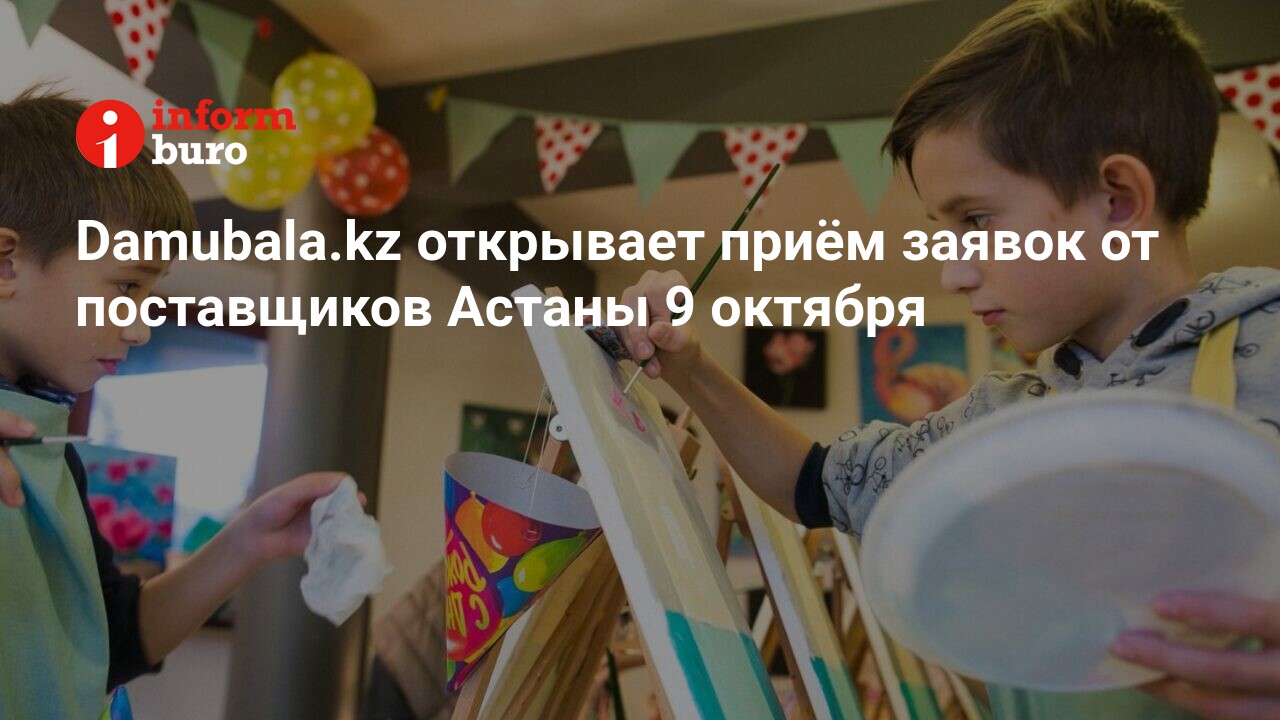 Damubala.kz открывает приём заявок от поставщиков Астаны 9 октября - informburo.kz