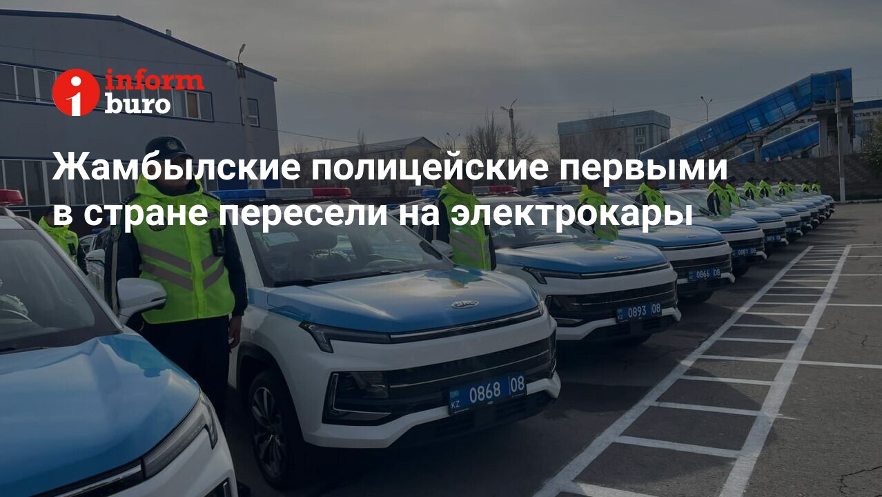 Жамбылские полицейские первыми в стране пересели на электрокары - informburo.kz