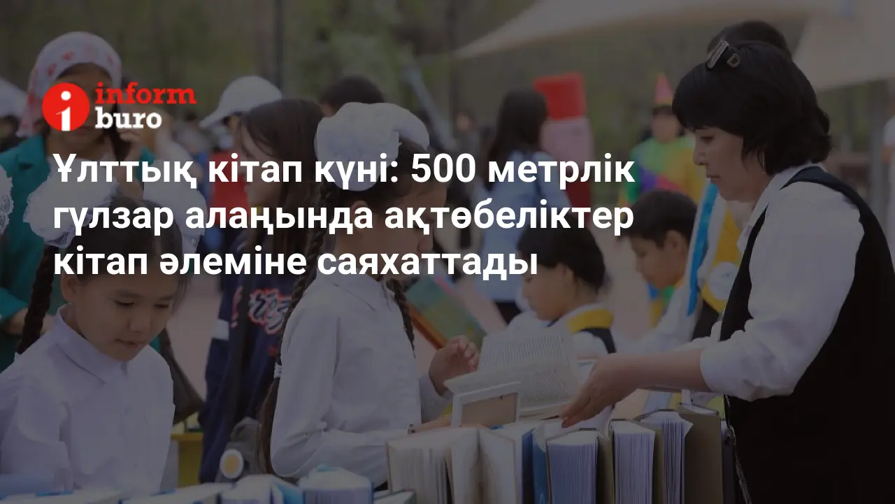 Ұлттық кітап күні: 500 метрлік гүлзар алаңында ақтөбеліктер кітап ...