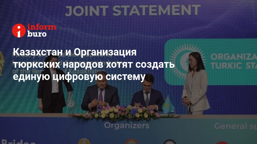 Казахстан и Организация тюркских народов хотят создать единую цифровую систему - informburo.kz
