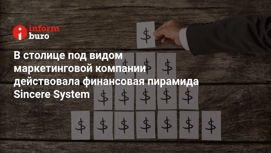 В столице под видом маркетинговой компании действовала финансовая ...