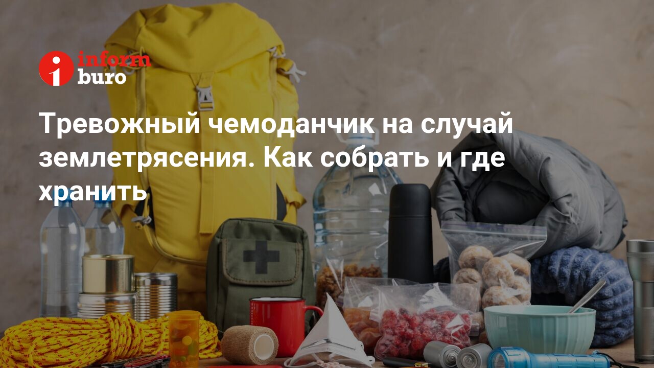 Тревожный чемоданчик на случай землетрясения. Как собрать и где хранить ...