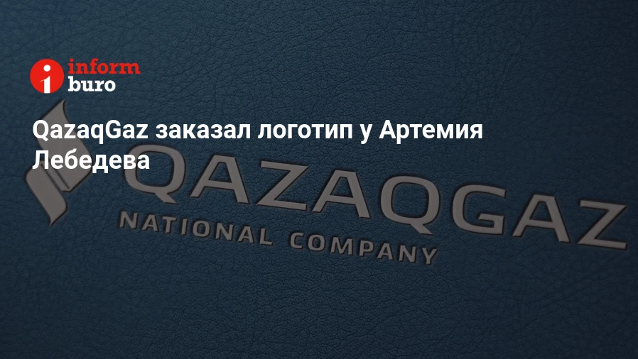 QazaqGaz заказал логотип у Артемия Лебедева | informburo.kz
