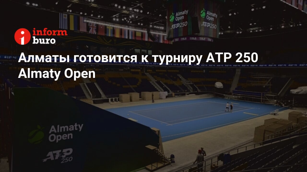 Алматы готовится к турниру ATP 250 Almaty Open - informburo.kz