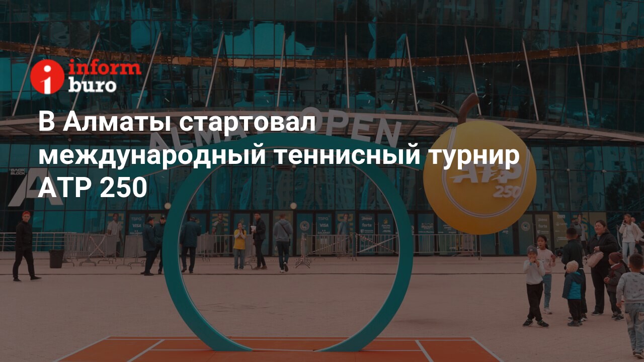 В Алматы стартовал международный теннисный турнир ATP 250 - informburo.kz