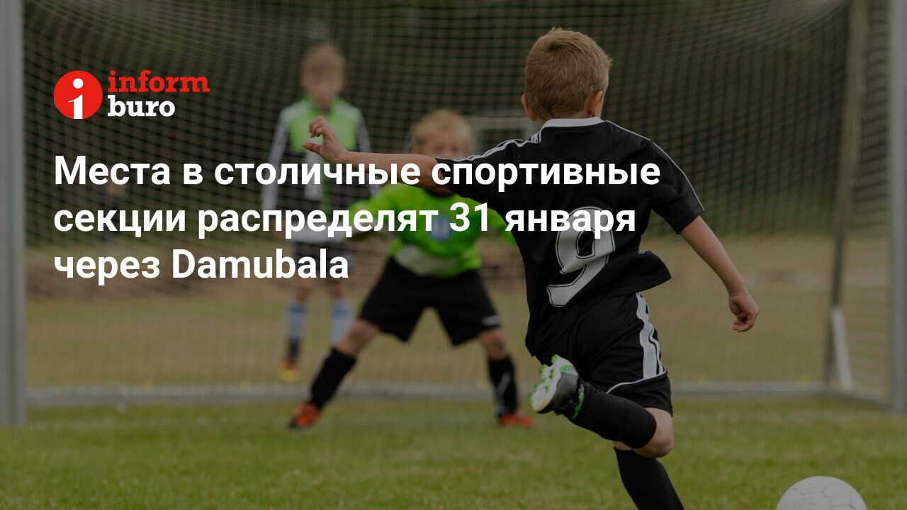 Места в столичные спортивные секции распределят 31 января через Damubala - informburo.kz