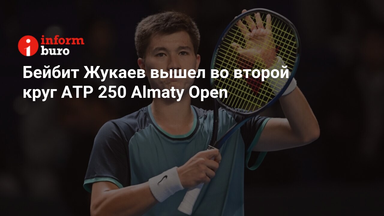 Бейбит Жукаев вышел во второй круг ATP 250 Almaty Open - informburo.kz