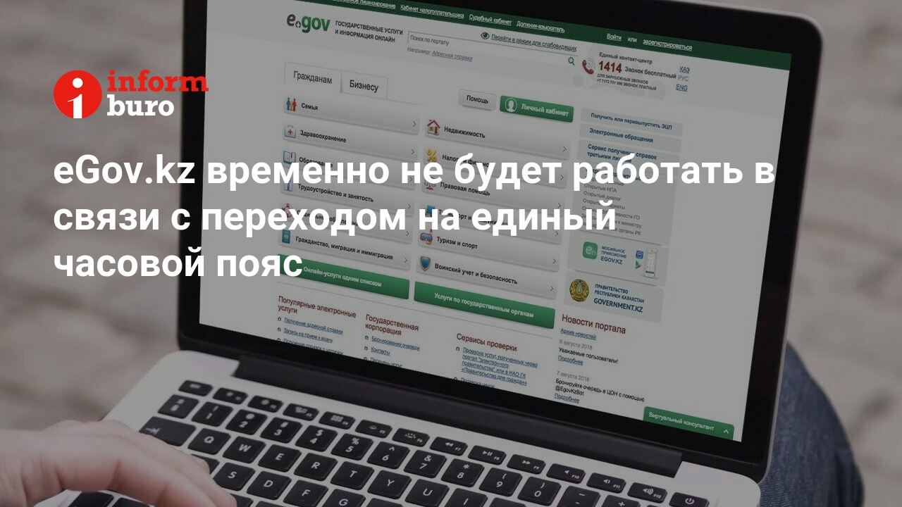 eGov.kz временно не будет работать в связи с переходом на единый часовой пояс - informburo.kz
