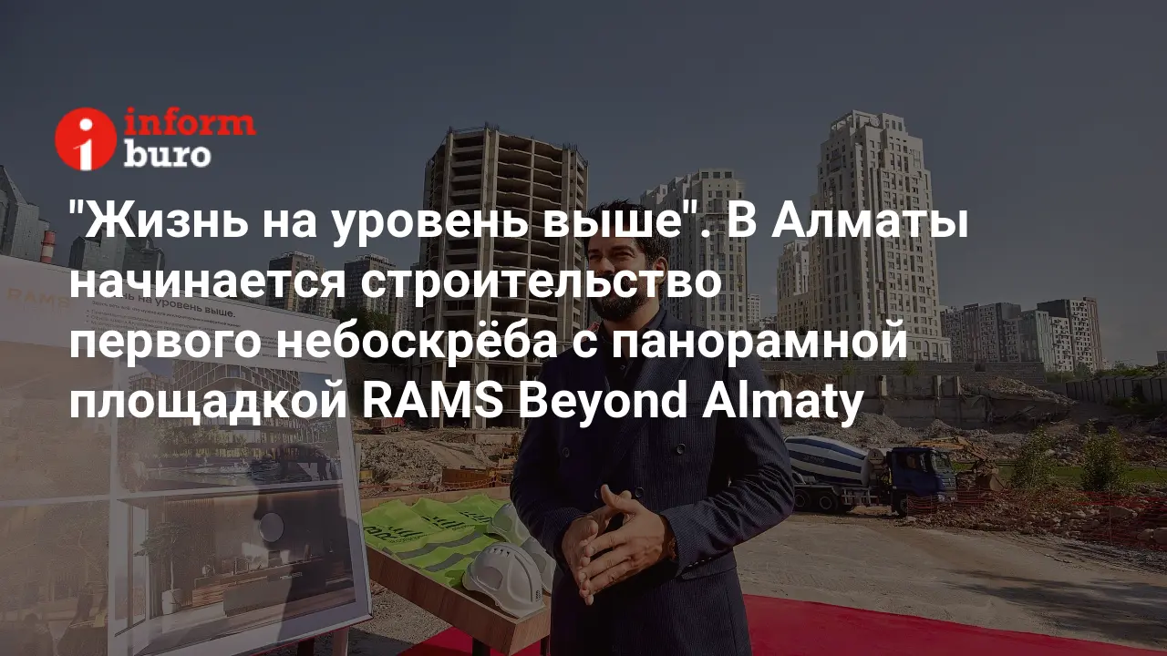"Жизнь на уровень выше". В Алматы начинается строительство первого небоскрёба с панорамной ...