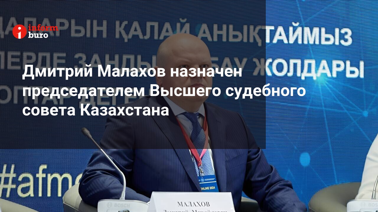 Дмитрий Малахов назначен председателем Высшего судебного совета ...