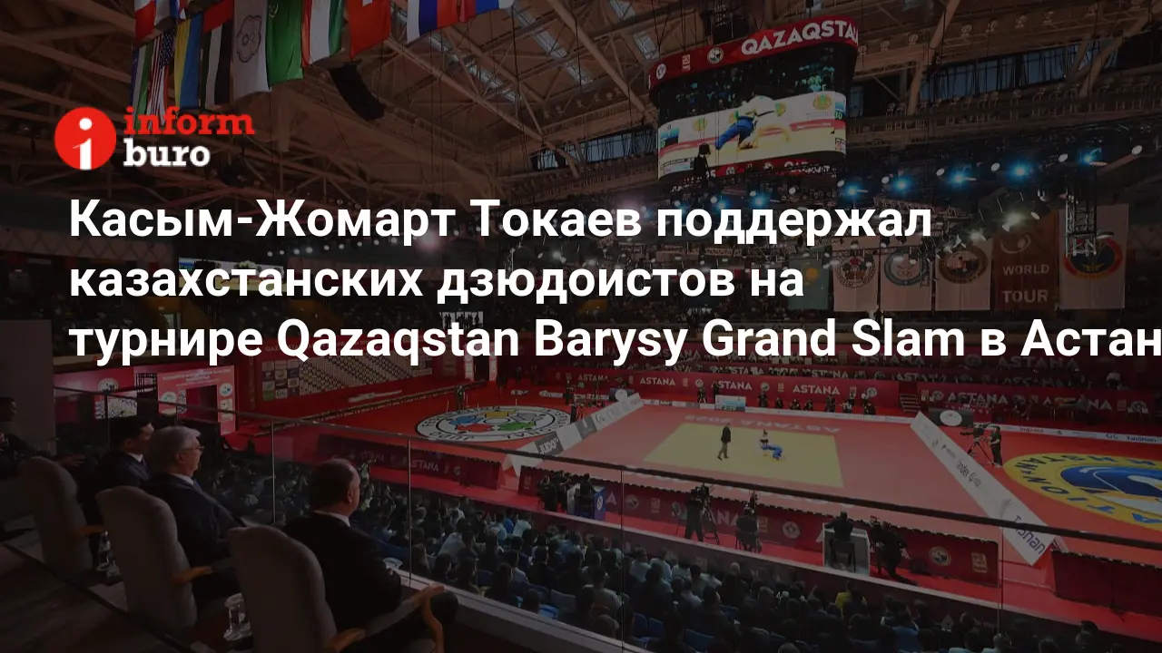 Касым-Жомарт Токаев поддержал казахстанских дзюдоистов на турнире Qazaqstan Barysy Grand Slam в ...