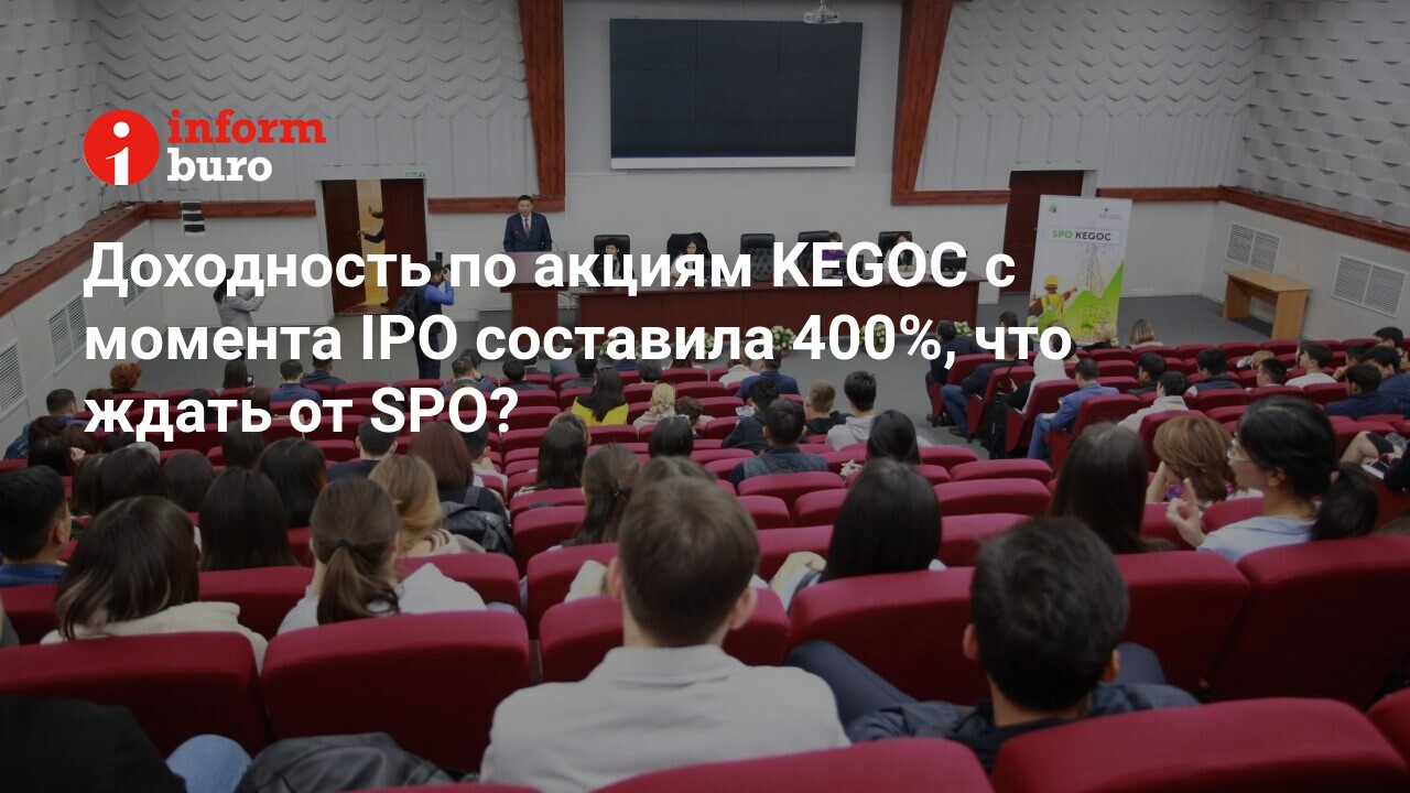 Доходность по акциям KEGOC с момента IPO составила 400%, что ждать от SPO? - informburo.kz