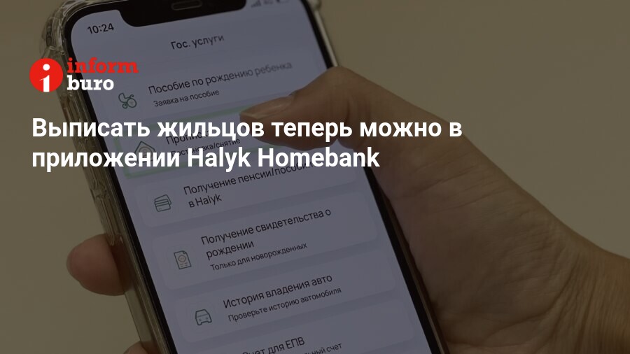 Выписать жильцов теперь можно в приложении Halyk Homebank - informburo.kz