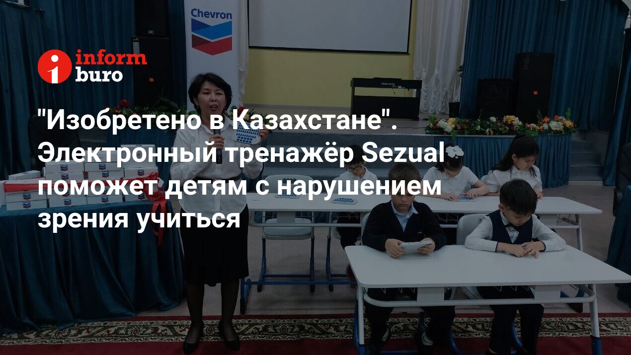 "Изобретено в Казахстане". Электронный тренажёр Sezual поможет детям с ...