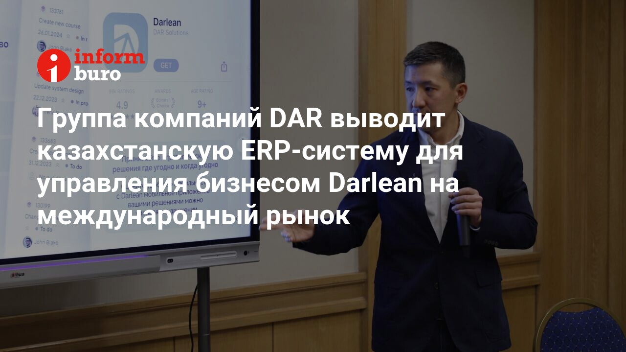 Группа компаний DAR выводит казахстанскую ERP-систему для управления ...