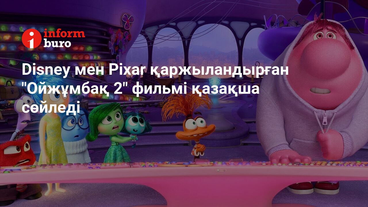 Disney мен Pixar қаржыландырған "Ойжұмбақ 2" фильмі қазақша сөйледі - informburo.kz