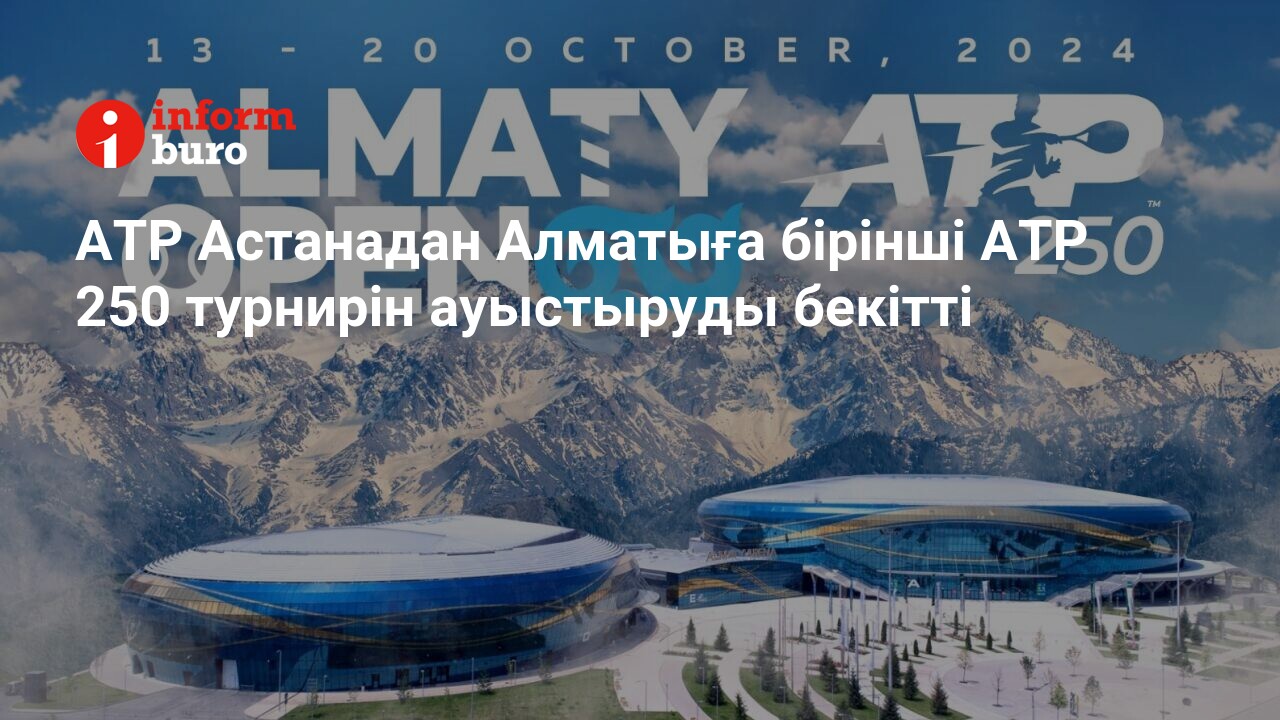 ATP Астанадан Алматыға бірінші ATP 250 турнирін ауыстыруды бекітті | informburo.kz