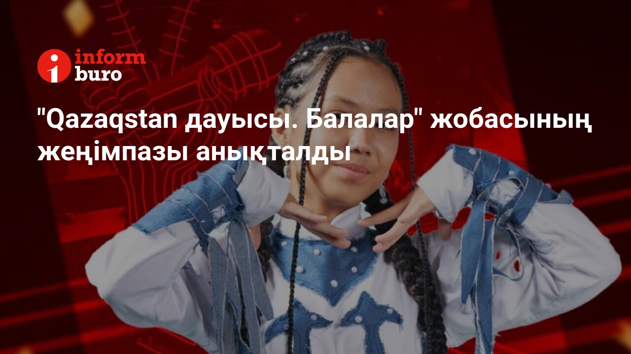 "Qazaqstan дауысы. Балалар" жобасының жеңімпазы анықталды - informburo.kz
