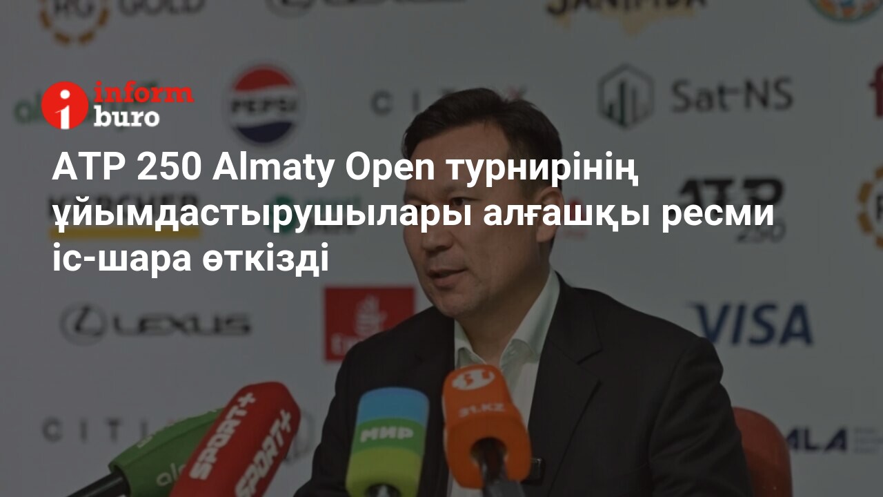 ATP 250 Almaty Open турнирінің ұйымдастырушылары алғашқы ресми іс-шара өткізді | informburo.kz