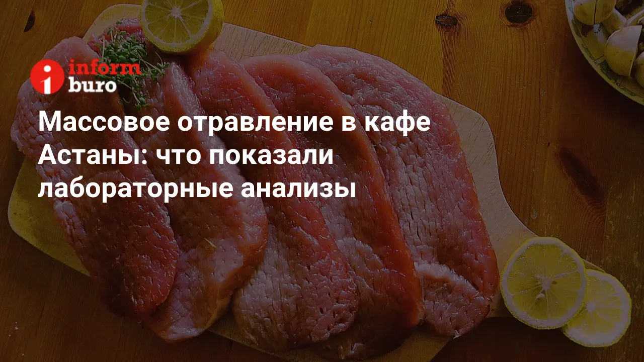 Массовое отравление в кафе Астаны: что показали лабораторные анализы - informburo.kz