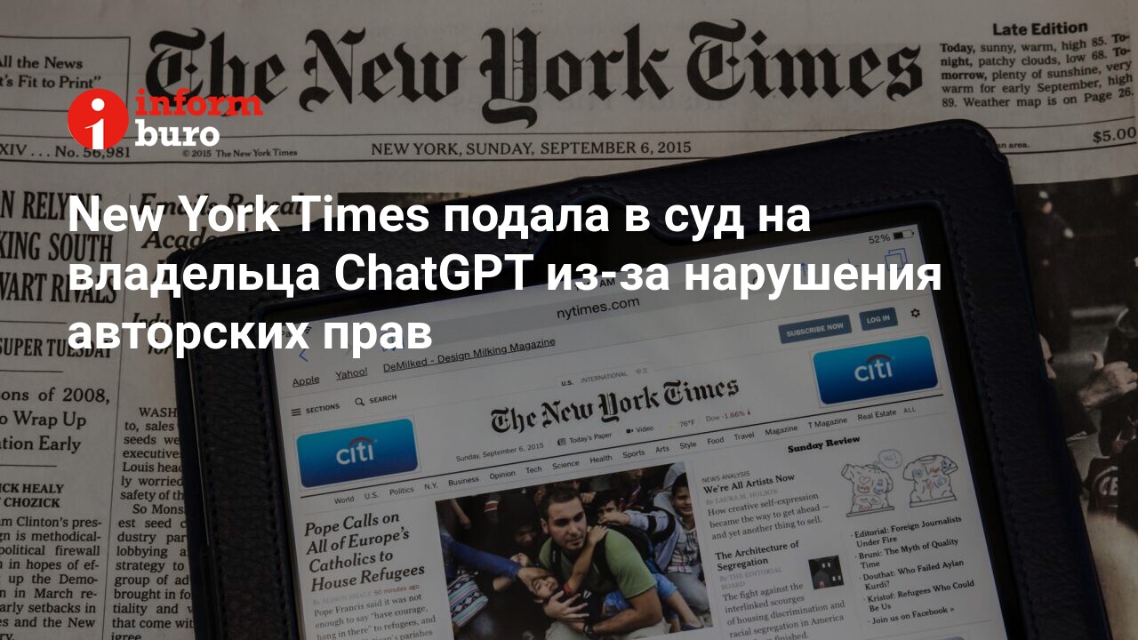 New York Times подала в суд на владельца Chatgpt из за нарушения авторских прав Informburo Kz