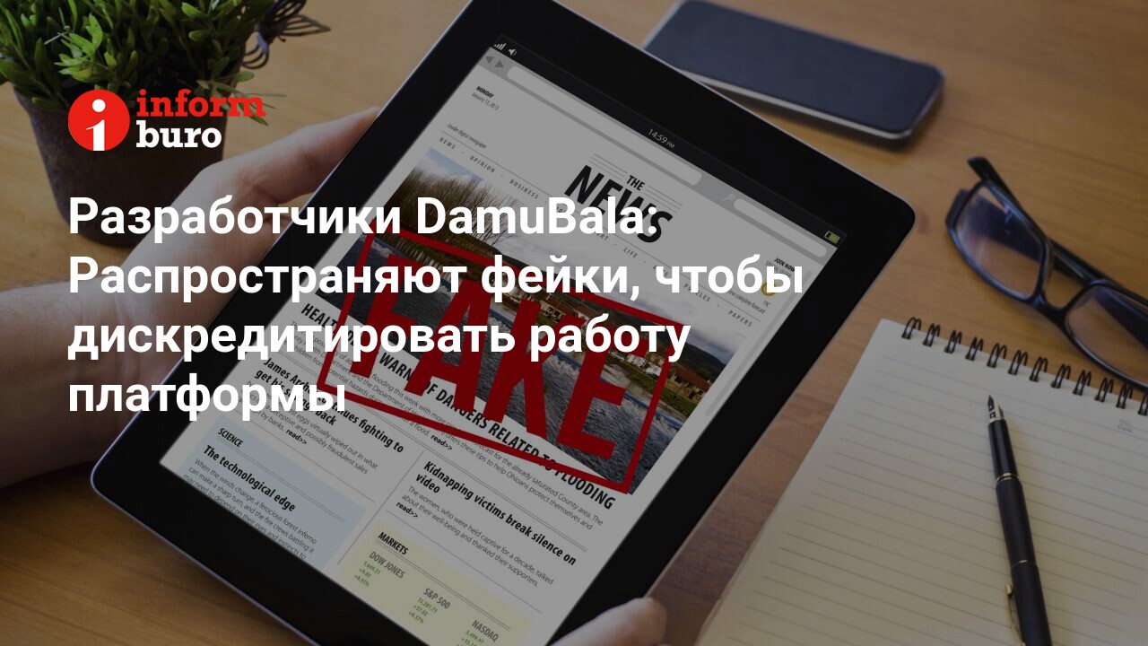 Разработчики DamuBala: Распространяют фейки, чтобы дискредитировать работу платформы - informburo.kz